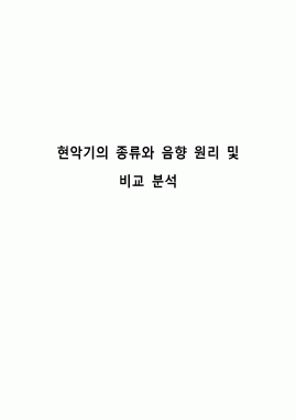 현악기의 종류와 음향 원리 및 비교 분석-1페이지