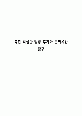 복천 박물관 탐방 후기와 문화유산 탐구-1페이지