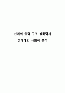 신체의 권력 구조 성폭력과 성매매의 사회적 분석-1페이지