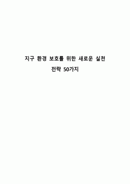 지구 환경 보호를 위한 새로운 실천 전략 50가지-1페이지