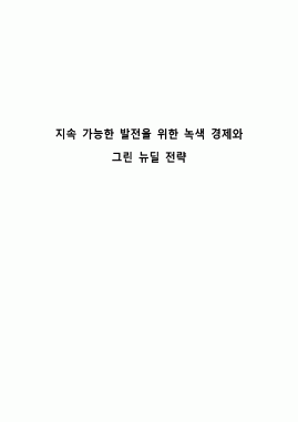 지속 가능한 발전을 위한 녹색 경제와 그린 뉴딜 전략-1페이지