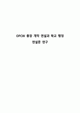 OPCW 총장 개막 연설과 학교 행정 연설문 연구-1페이지