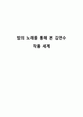 밤의 노래를 통해 본 김연수 작품 세계-1페이지
