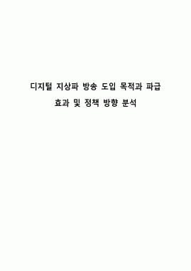 디지털 지상파 방송 도입 목적과 파급 효과 및 정책 방향 분석-1페이지