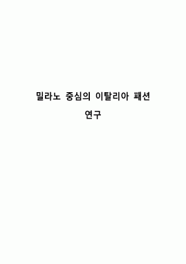 밀라노 중심의 이탈리아 패션 연구-1페이지