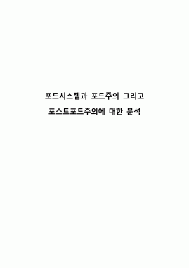 포드시스템과 포드주의 그리고 포스트포드주의에 대한 분석-1페이지