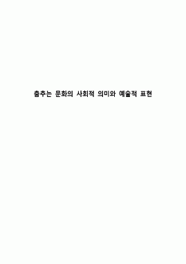 춤추는 문화의 사회적 의미와 예술적 표현-1페이지