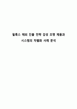 필룩스 해외 진출 전략 감성 조명 제품과 시스템의 차별화 사례 분석-1페이지