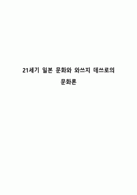 21세기 일본 문화와 와쓰지 데쓰로의 문화론-1페이지