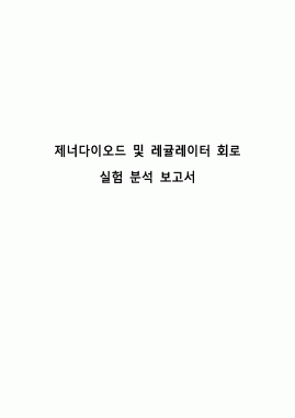 제너다이오드 및 레귤레이터 회로 실험 분석 보고서-1페이지