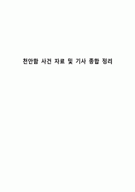 천안함 사건 자료 및 기사 종합 정리-1페이지