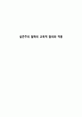 실존주의 철학의 교육적 함의와 적용-1페이지