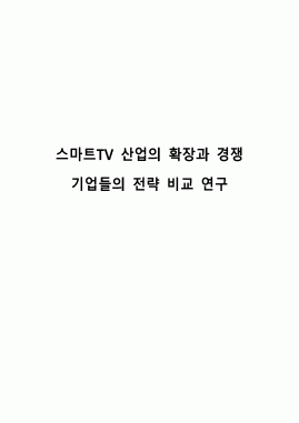 스마트TV 산업의 확장과 경쟁 기업들의 전략 비교 연구-1페이지