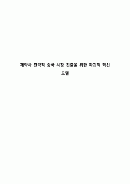 제약사 전략적 중국 시장 진출을 위한 파괴적 혁신 모델-1페이지
