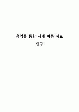 음악을 통한 자폐 아동 치료 연구-1페이지