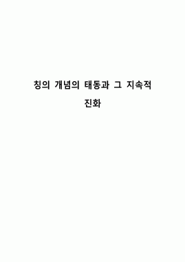 칭의 개념의 태동과 그 지속적 진화-1페이지