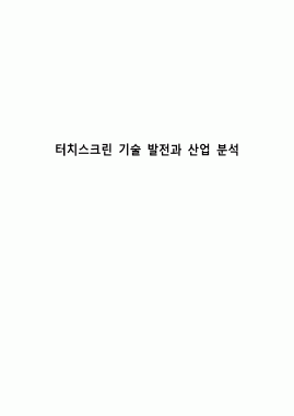 터치스크린 기술 발전과 산업 분석-1페이지