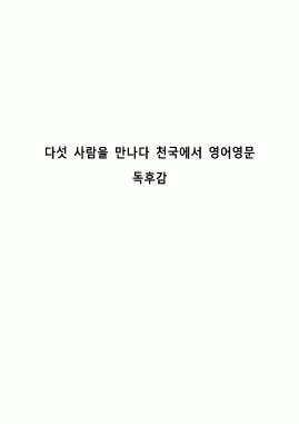 다섯 사람을 만나다 천국에서 영어영문 독후감-1페이지