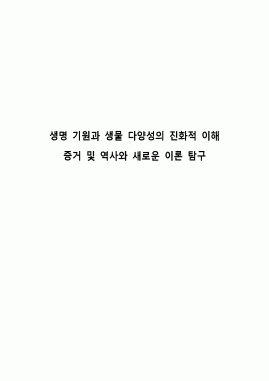 생명 기원과 생물 다양성의 진화적 이해 증거 및 역사와 새로운 이론 탐구-1페이지