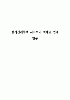 장기전세주택 시프트와 역세권 연계 연구-1페이지