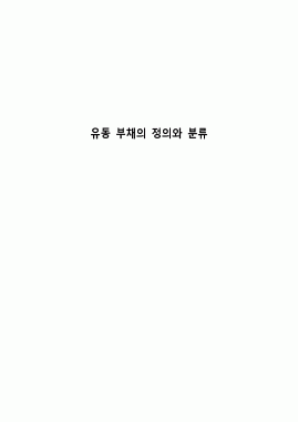 유동 부채의 정의와 분류-1페이지