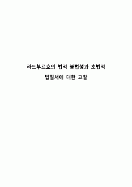 라드부르흐의 법적 불법성과 초법적 법질서에 대한 고찰-1페이지