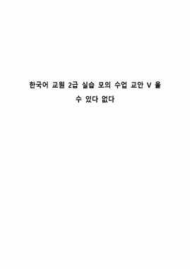 한국어 교원 2급 실습 모의 수업 교안 V 을 수 있다 없다-1페이지