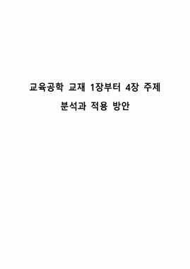 교육공학 교재 1장부터 4장 주제 분석과 적용 방안-1페이지