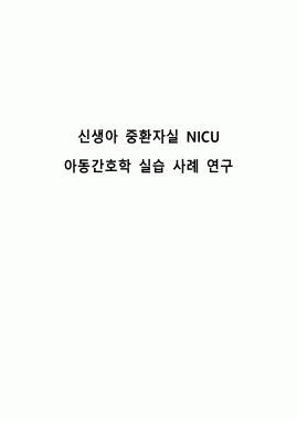 신생아 중환자실 NICU 아동간호학 실습 사례 연구-1페이지