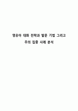 영유아 대화 전략과 발문 기법 그리고 주의 집중 사례 분석-1페이지