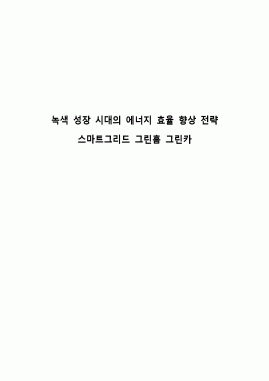 녹색 성장 시대의 에너지 효율 향상 전략 스마트그리드 그린홈 그린카-1페이지