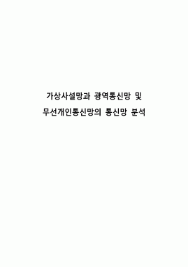 가상사설망과 광역통신망 및 무선개인통신망의 통신망 분석-1페이지