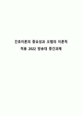 간호이론의 중요성과 오렘의 이론적 적용 2022 방송대 중간과제-1페이지