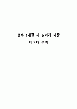 생후 1개월 차 병아리 체중 데이터 분석-1페이지