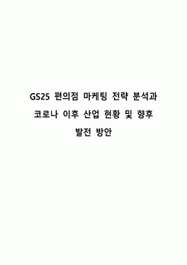 GS25 편의점 마케팅 전략 분석과 코로나 이후 산업 현황 및 향후 발전 방안-1페이지