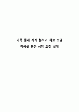 가족 문제 사례 분석과 치료 모델 적용을 통한 상담 과정 설계-1페이지