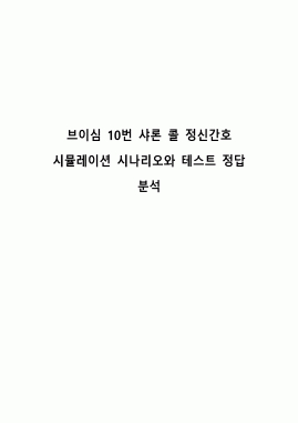 브이심 10번 샤론 콜 정신간호 시뮬레이션 시나리오와 테스트 정답 분석-1페이지