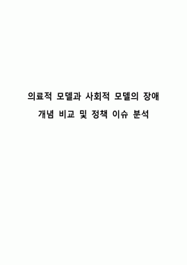 의료적 모델과 사회적 모델의 장애 개념 비교 및 정책 이슈 분석-1페이지