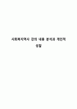 사회복지역사 강의 내용 분석과 개인적 성찰-1페이지