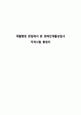 재활행정 관점에서 본 장애인재활상담사 자격시험 총정리-1페이지