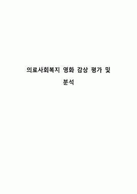 의료사회복지 영화 감상 평가 및 분석-1페이지