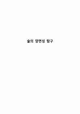 술의 양면성 탐구-1페이지