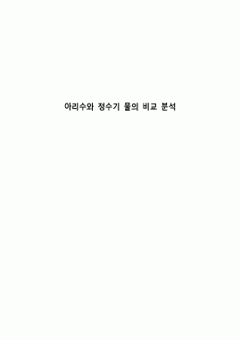 아리수와 정수기 물의 비교 분석-1페이지