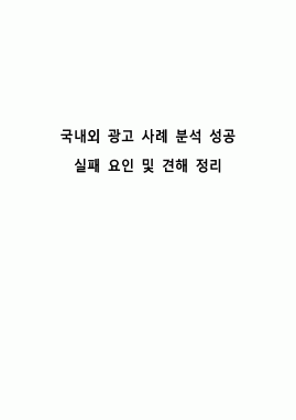 국내외 광고 사례 분석 성공 실패 요인 및 견해 정리-1페이지