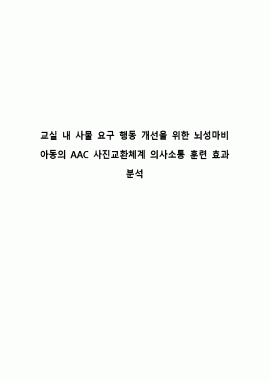 교실 내 사물 요구 행동 개선을 위한 뇌성마비 아동의 AAC 사진교환체계 의사소통 훈련 효과 분석-1페이지