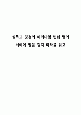 설득과 경청의 패러다임 변화 뱀의 뇌에게 말을 걸지 마라를 읽고-1페이지