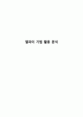 델파이 기법 활용 분석-1페이지