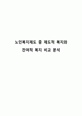 노인복지제도 중 제도적 복지와 잔여적 복지 비교 분석-1페이지