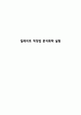킬레이트 적정법 분석화학 실험-1페이지