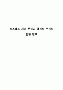 스트레스 개념 분석과 긍정적 부정적 영향 탐구-1페이지